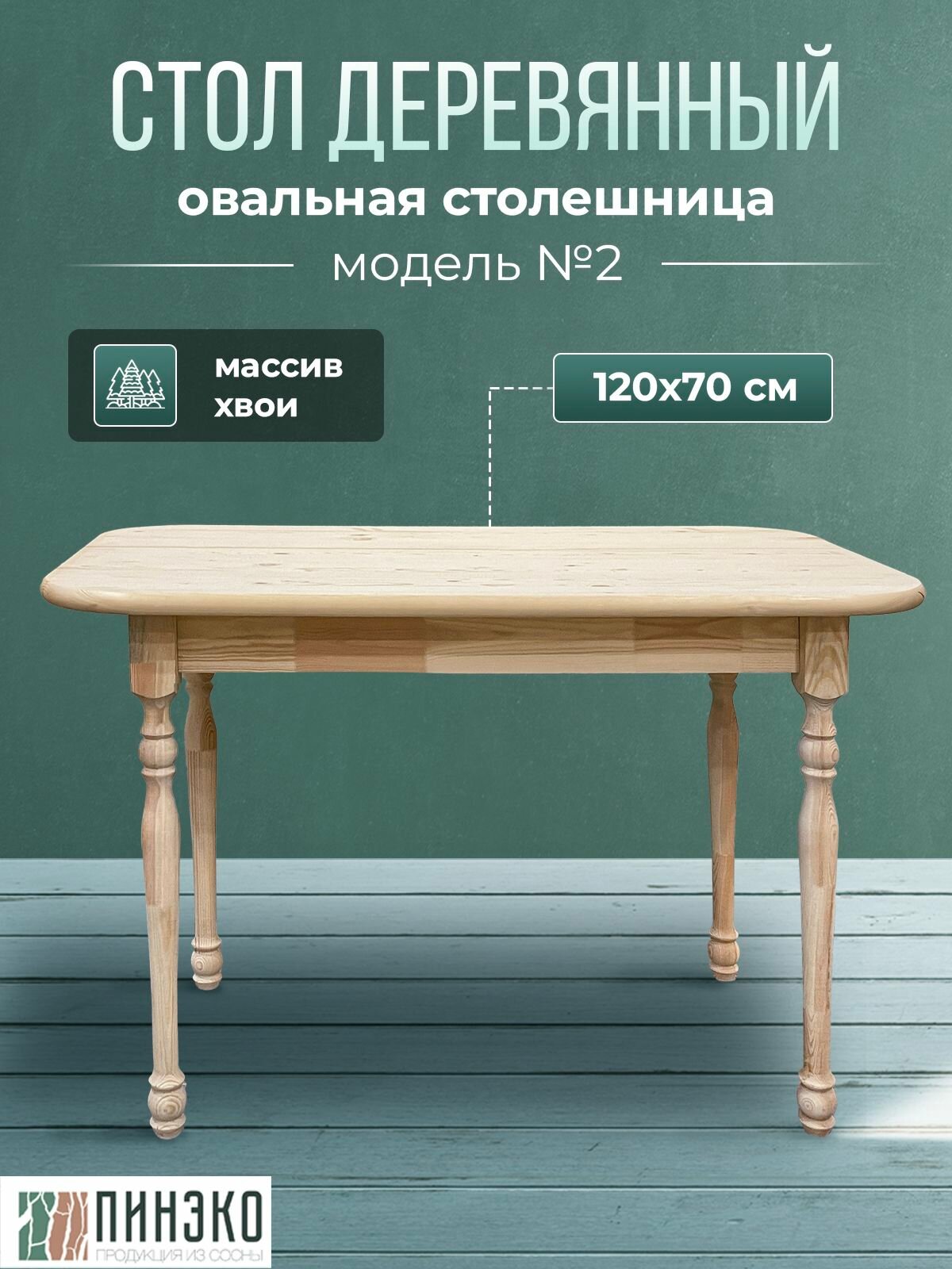 Стол деревянный 120х70 см. Модель №2. Массив хвои.