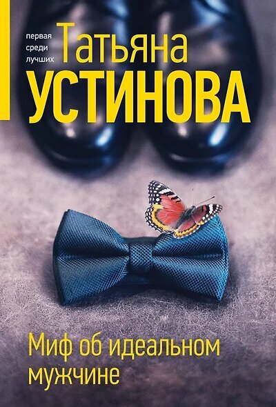 Устинова Татьяна Витальевна: Миф об идеальном мужчине