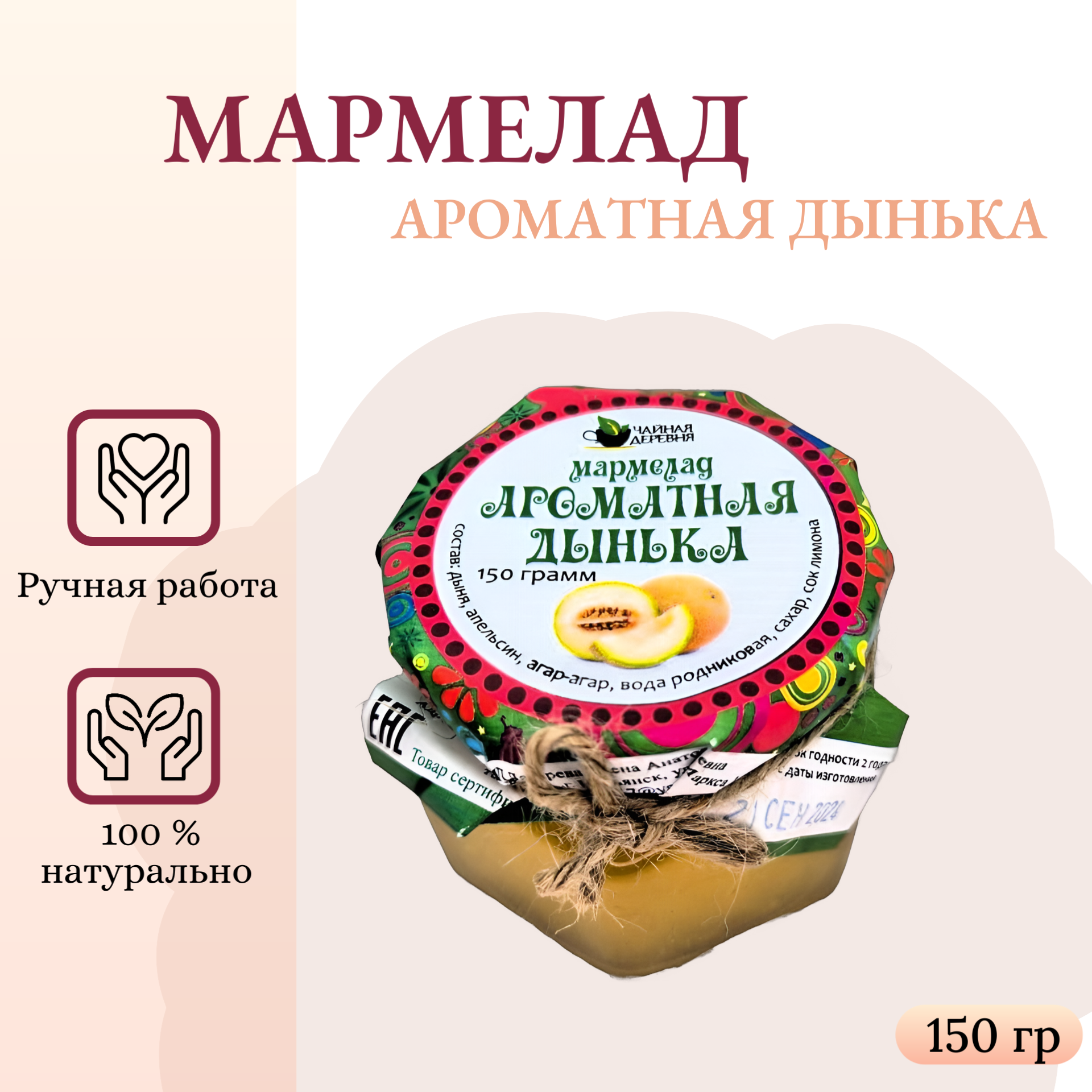 Мармелад Чайная Деревня "Ароматная дынька", натуральный, 130 г