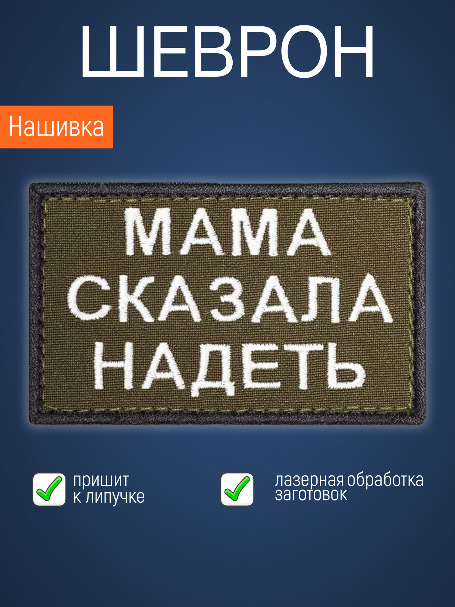 Нашивка на одежду маленькая патч Мама сказала надеть, на липучке