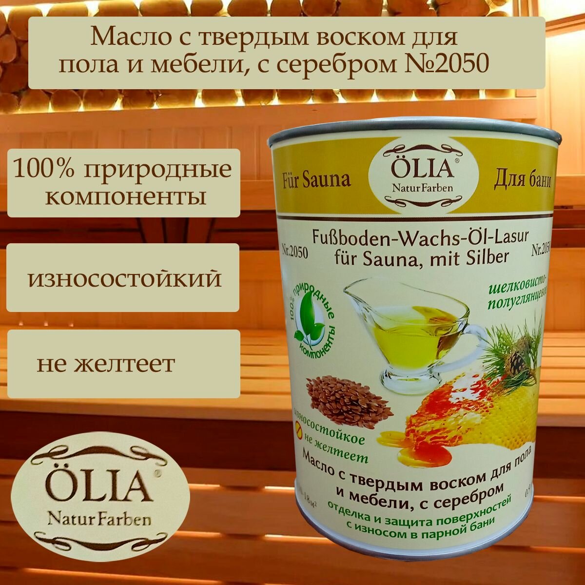 Масло-лазурь с воском для пола в бане с серебром 0,9 л, №2050