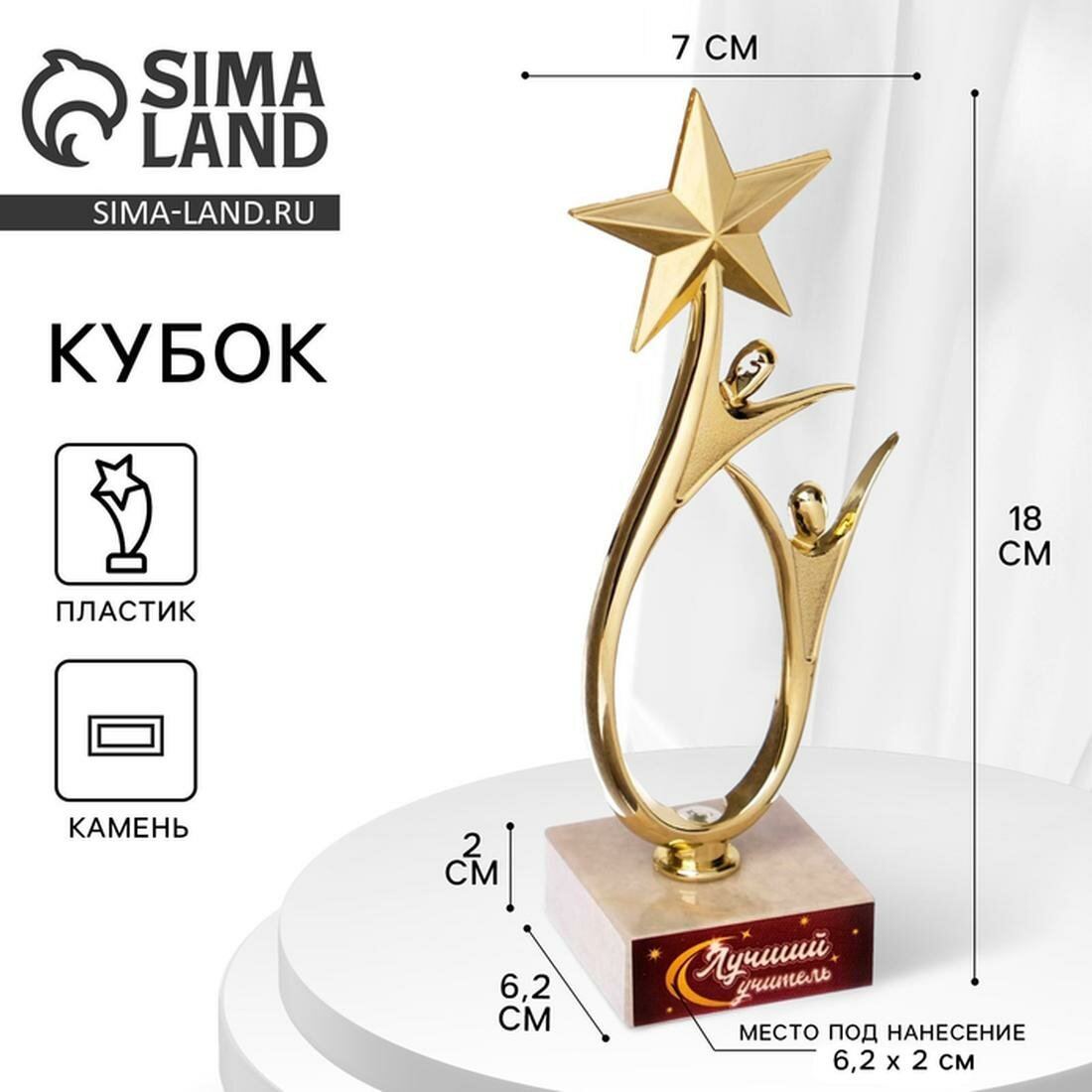 Кубок "Лучший учитель", люди со звездой на белой подставке 18 х 5,5 х 5,5 см