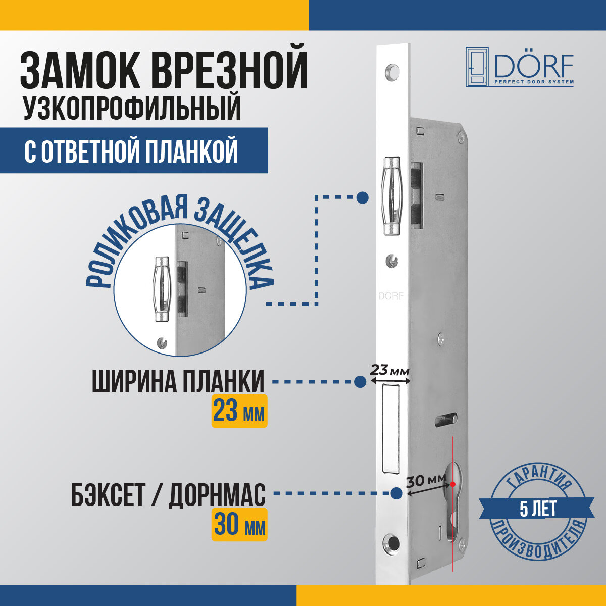 Замок дверной врезной DORF_85_23_30 для узкопрофильной двери