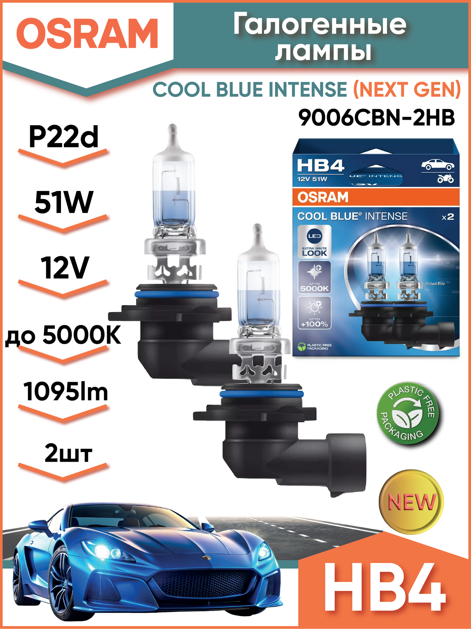 Лампа 9006CBN-2HB HB4 12V 51W P22d (5000К) COOL BLUE INTENSE NEXT GEN OSRAM