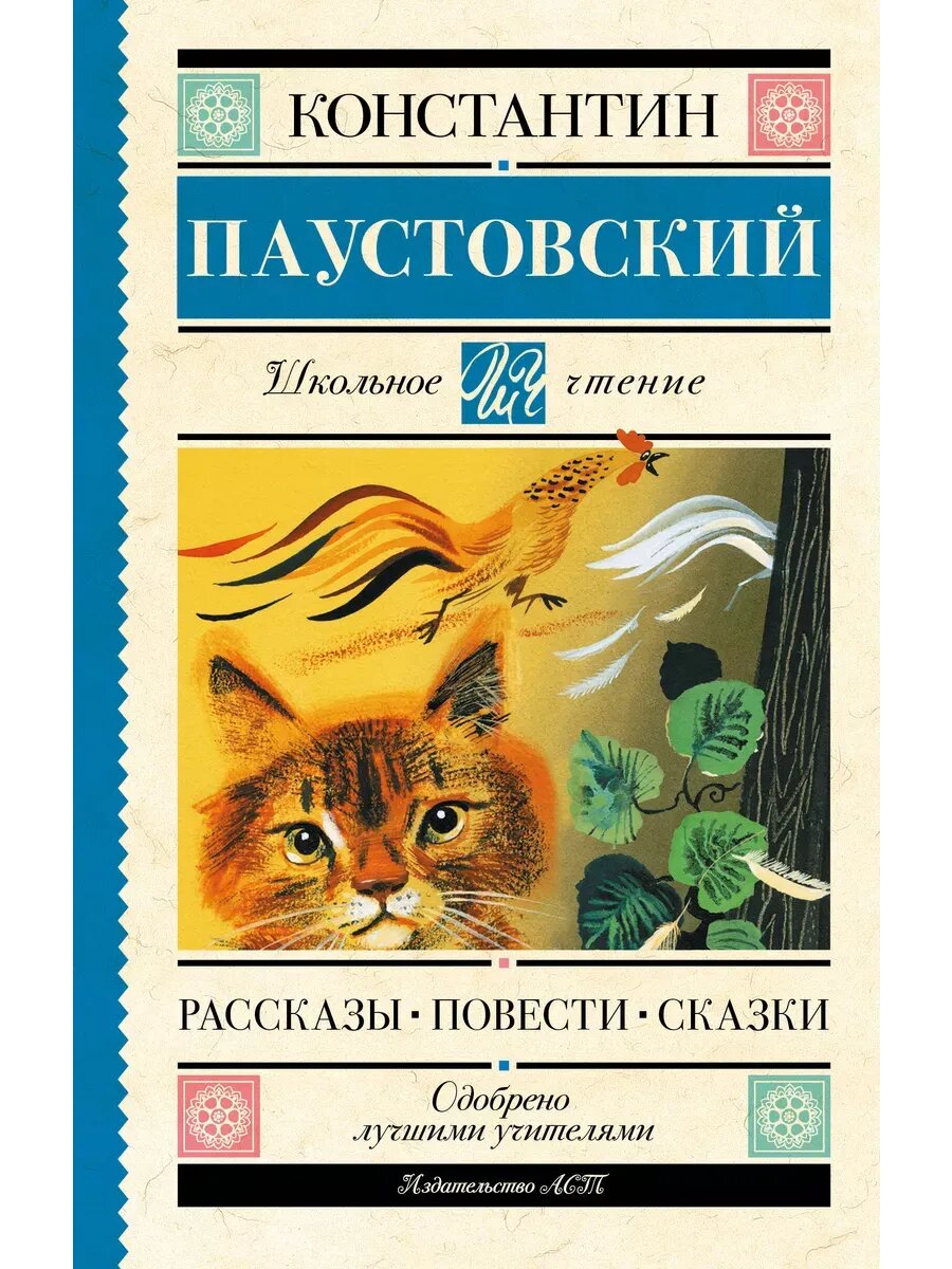 Константин Паустовский. Рассказы, повести, сказки