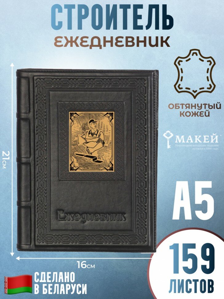 Ежедневник "Строитель" с обложкой из натуральной кожи (А5, 159 листов)