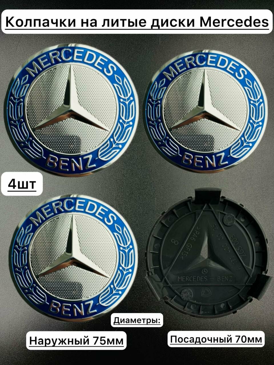 Комплект колпачков на ступицу литых диск Mercedes-Benz 75мм (4 штуки). Заглушки на ступицу литых дисков Мерседес 75мм