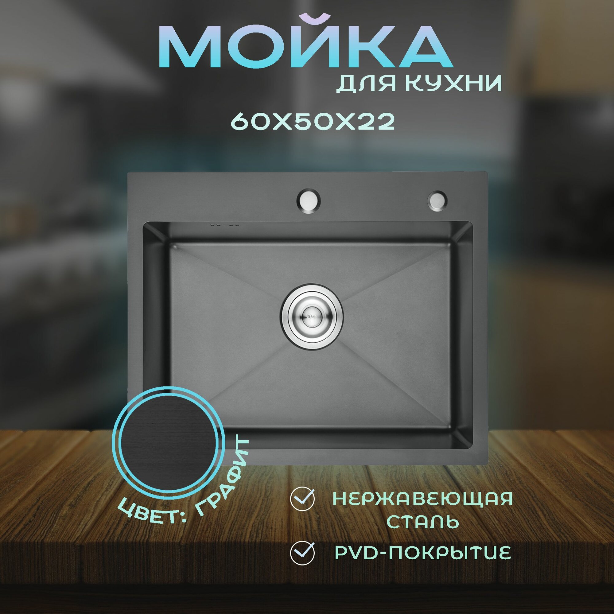 Мойка Раковина для кухни из нержавеющей стали AFLORN 60*50 см. Сталь SUS304. Цвет графит. В комплекте сифон с переливом.