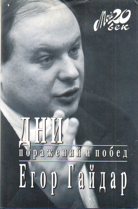 Дни поражений и побед