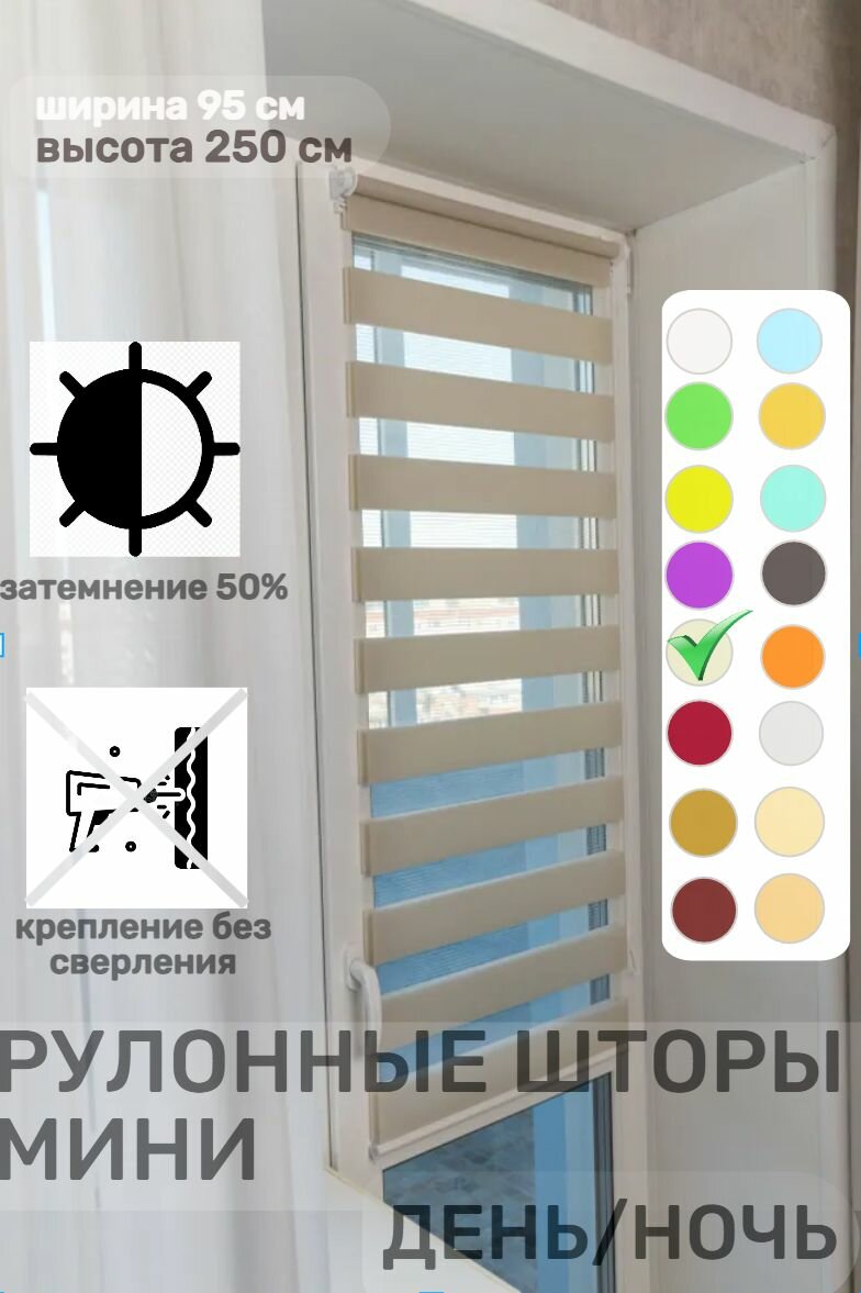 Рулонные шторы день ночь ширина 95, высота 250 см, бежевые жалюзи на окна Зебра для кухни, спальни, детской, на балкон