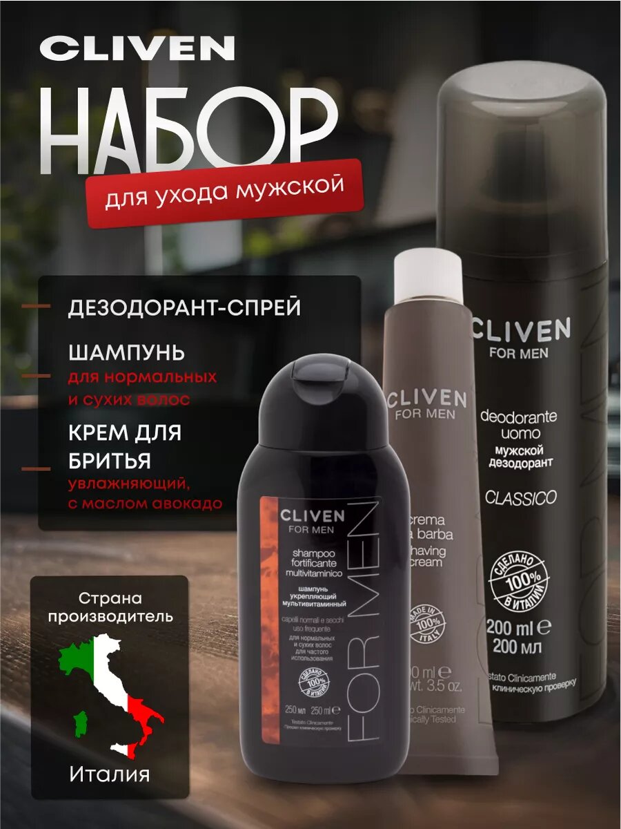 Набор косметики для мужчин 3 в 1 Cliven