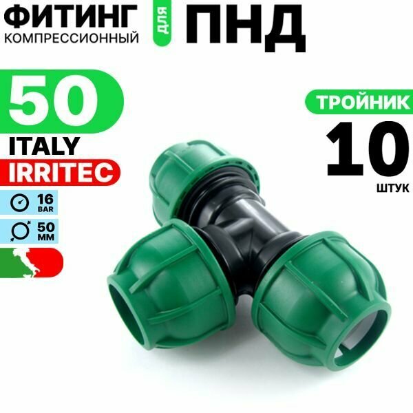 Тройник IRRITEC фитинг ПНД 50 х 50 х 50, пищевой пластик. Комплект 10 штук