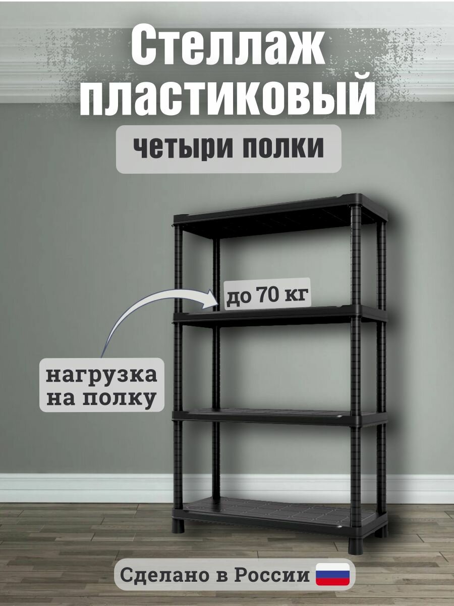 Стеллаж пластиковый 1430х800х400 мм 4 полки черный 70 кг на полку