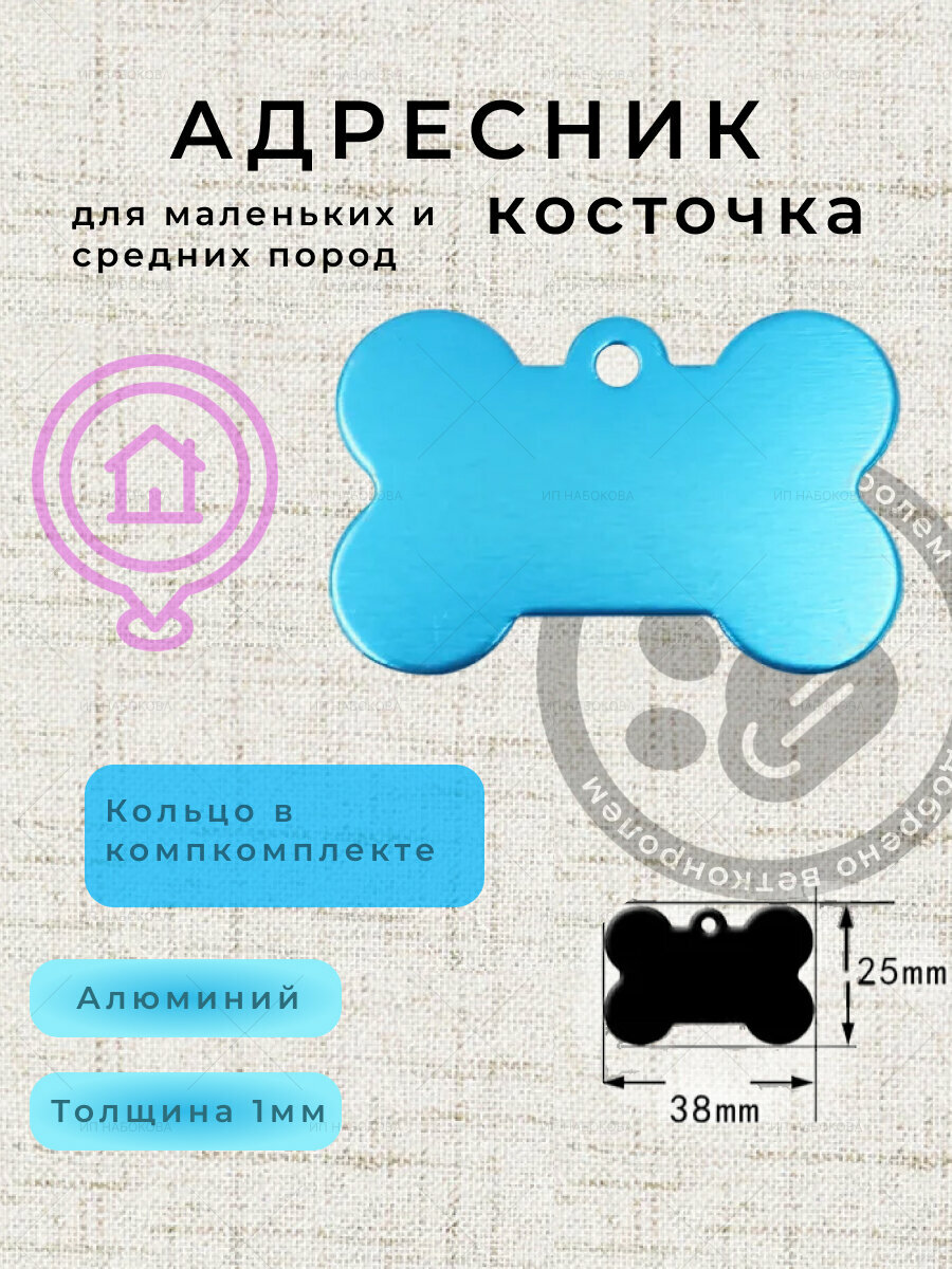 Адресник для собак - косточка - заготовка под гравировку металлическая голубая