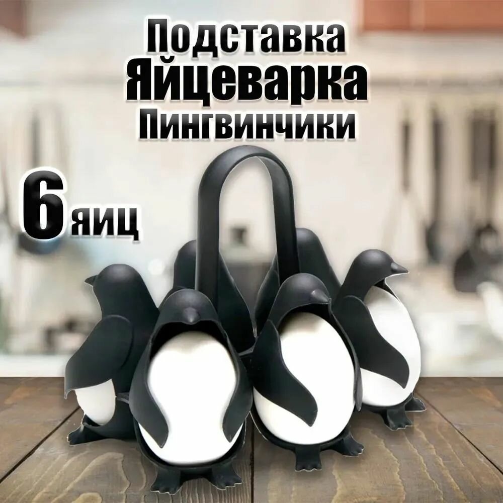 Подставка для варки, сервировки и хранения яиц в форме пингвинов удобный и стильный аксессуар для кухни и праздничного стола