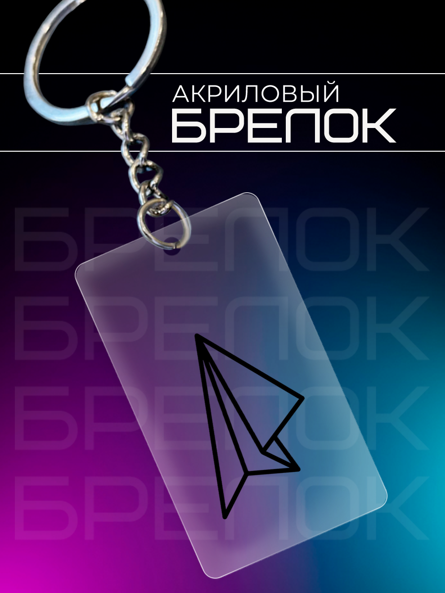 Брелок