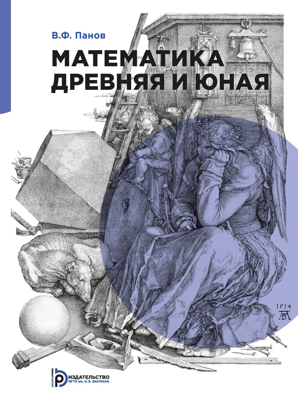 Математика древняя и юная.