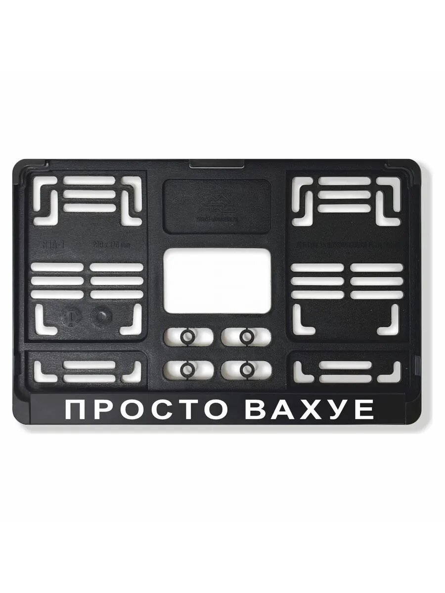 Авторамка 1А (кв.) 296х192мм "просто вахуе"(ВАЗ, жигули, лада)