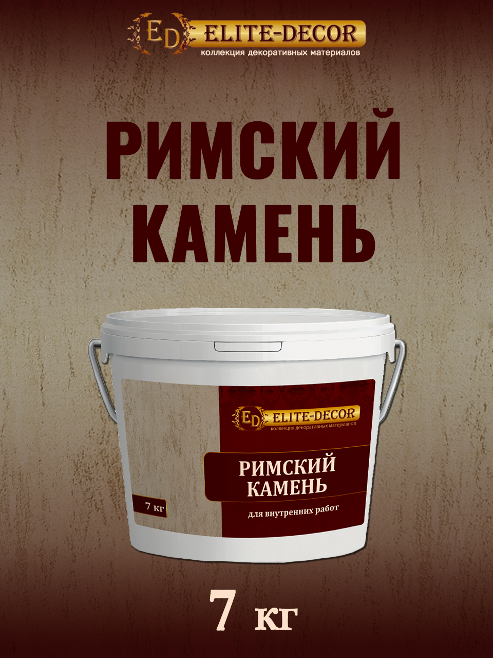 Декоративное покрытие для стен с эффектом камня травертин "Римский камень" 7кг ТМ "ELITE-DECOR"