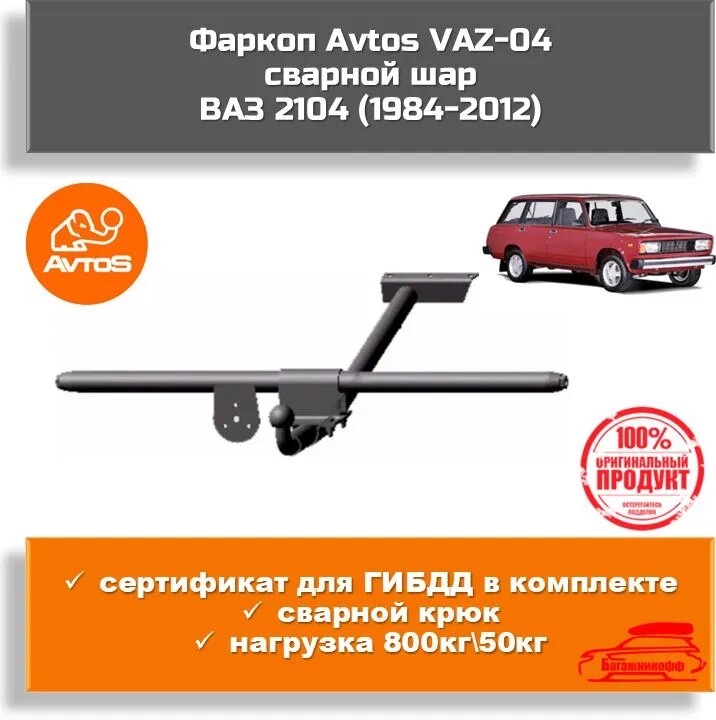 Фаркоп Avtos VAZ-04 сварной шар для ВАЗ 2104 1984-2012 (паспорт и сертификат в комплекте)