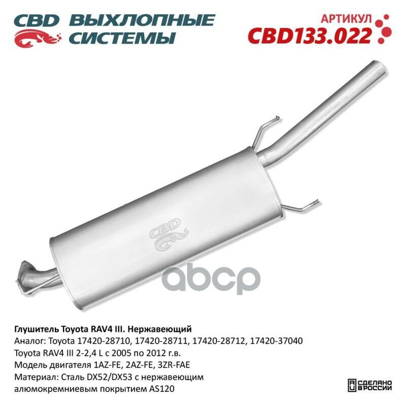 Глушитель TOYOTA Rav 4 (05-12) средняя часть CBD CBD арт. CBD133.022