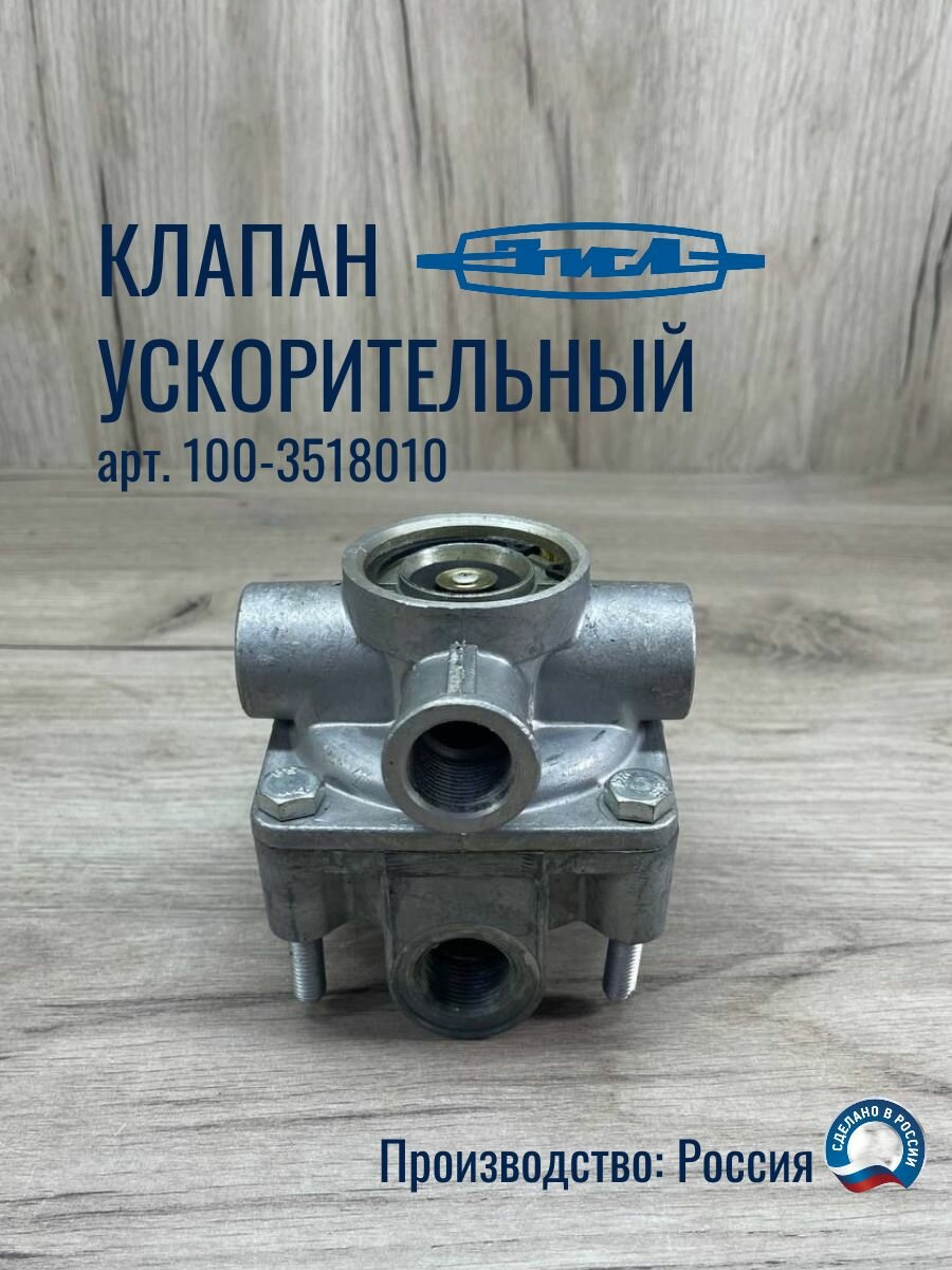 Клапан ускорительный ЗИЛ, КАМАЗ, МАЗ арт.100-3518010