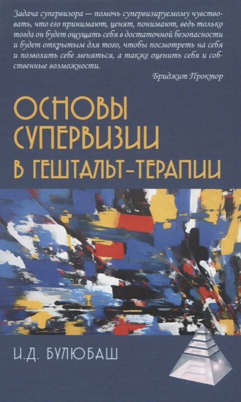 Книга: "Основы супервизии в гештельт-терапии" от Булюбаш И, русский язык, Психотерапия. Психодиагностика
