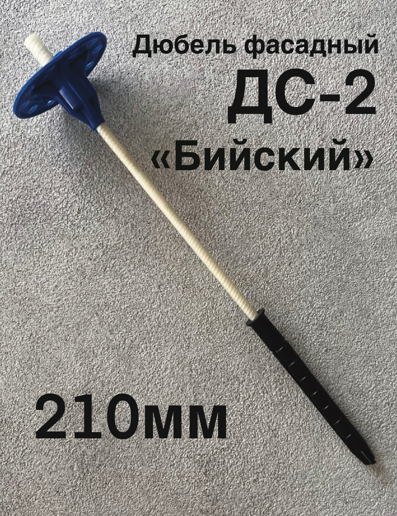 Бийский дюбель для утеплителя фасадов , ДС-2 210.60.100 (200 шт)