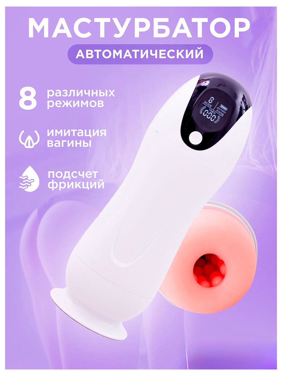 Мастурбатор мужской автоматический вакуумный 10 режимов всасывания и вибрации, 18+
