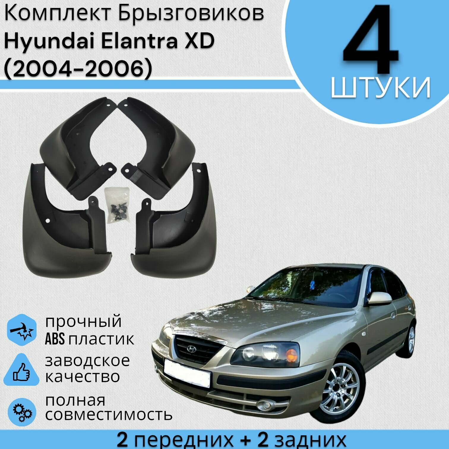 Комплект Брызговиков 4ШТ Hyundai Elantra XD Хендай Елантра (2004-2006) Седан 2 передних + 2 задних