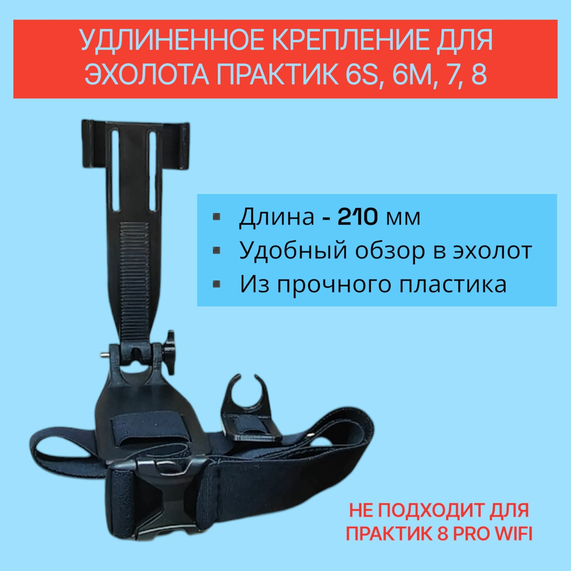 Удлинённое усиленное крепление для Практик 6s, 6m, 7, 8, черный