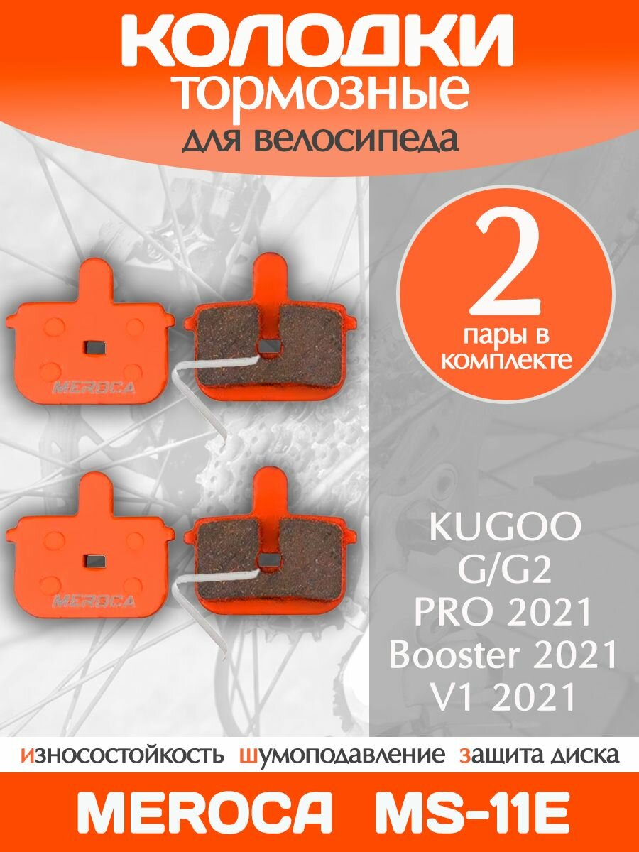 Колодки тормозные велосипедные Meroca MS-11E / 2 пары в комплекте