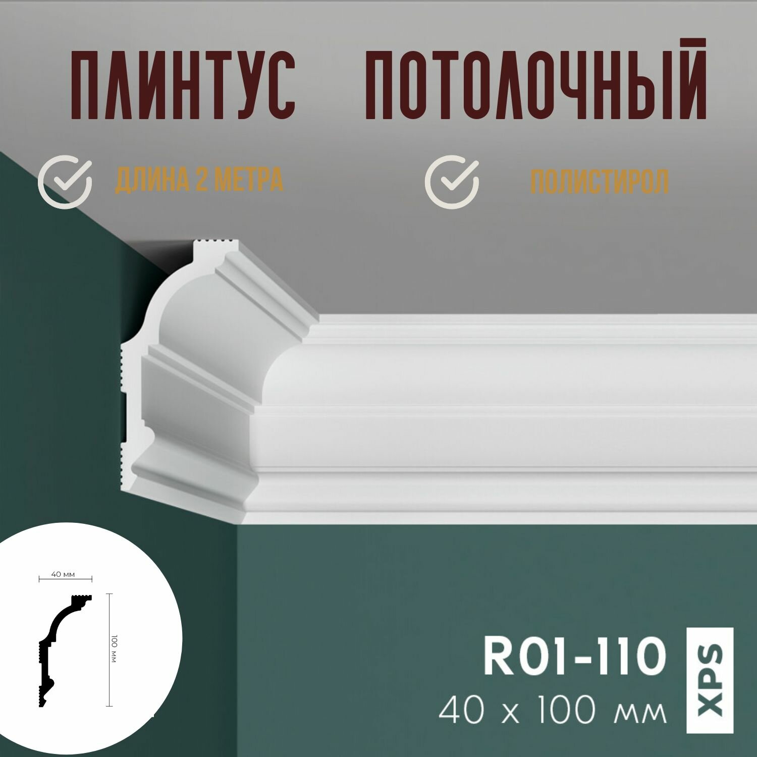 Плинтус потолочный праймдекор R01-110 100/40, 2м