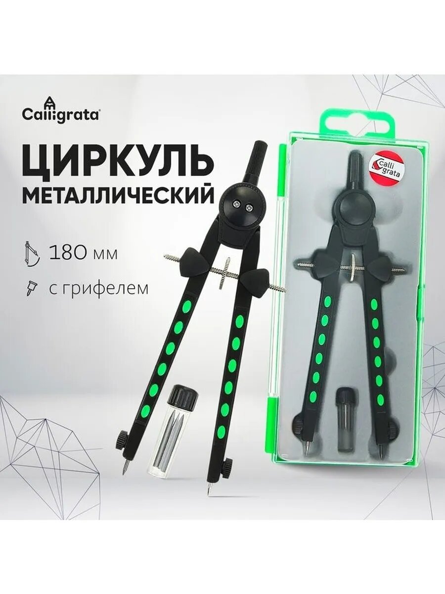Циркуль металлический в пластиковом пенале, с запасными гриф