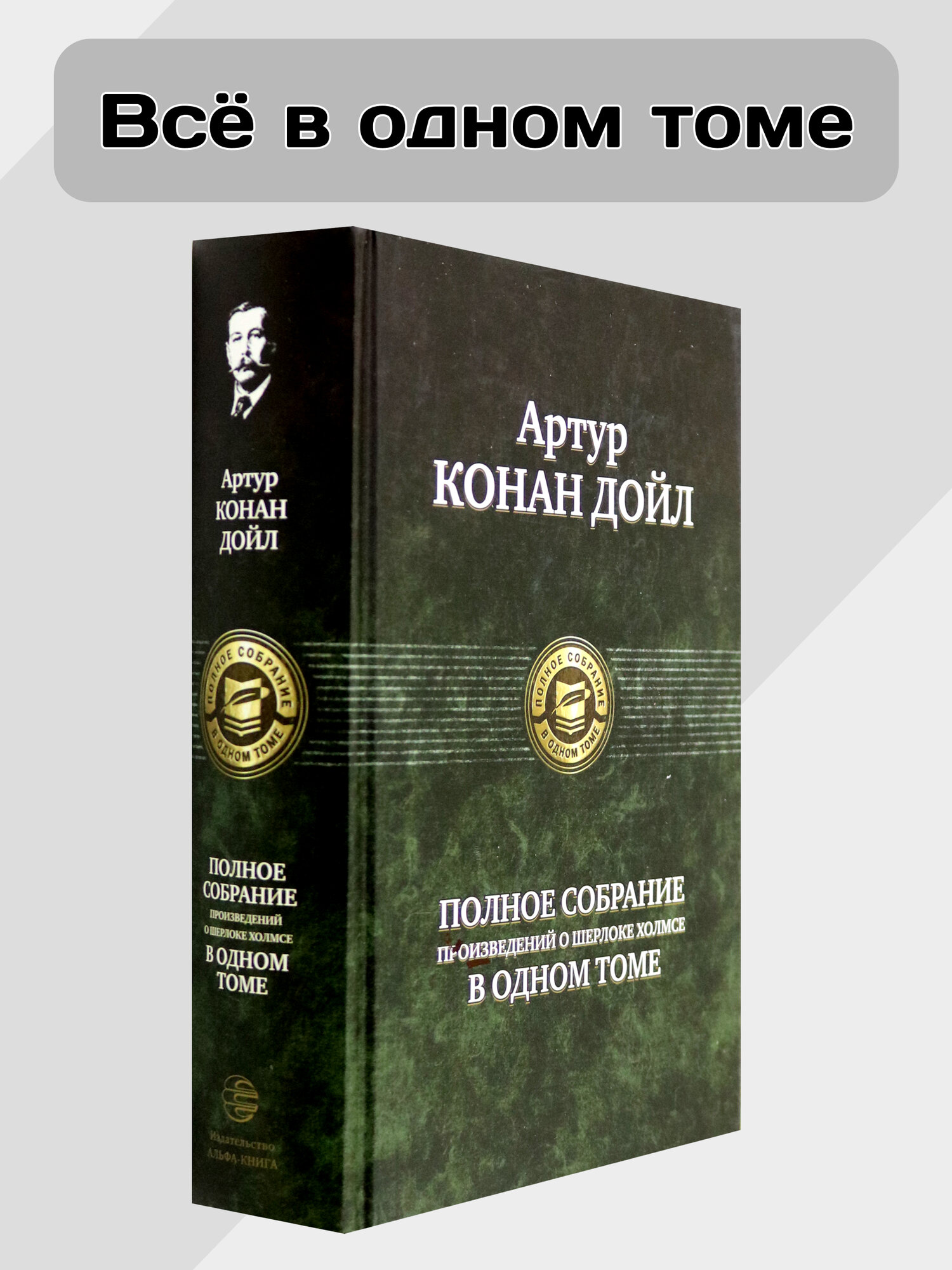 Полное собрание произведений о Шерлоке Холмсе в одном томе