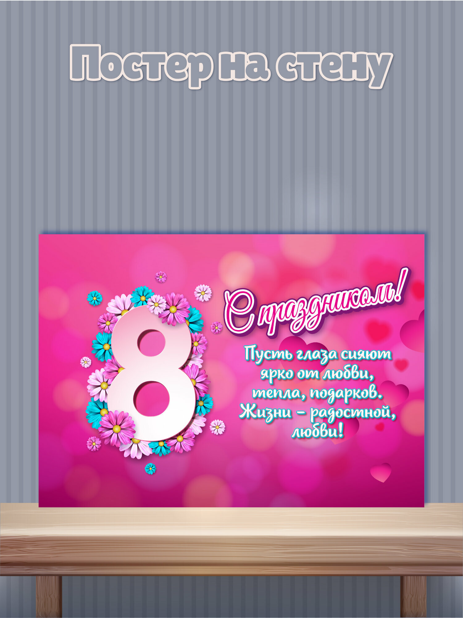 Постер 8 марта на стену 20,5*29 см, в комплекте липучки