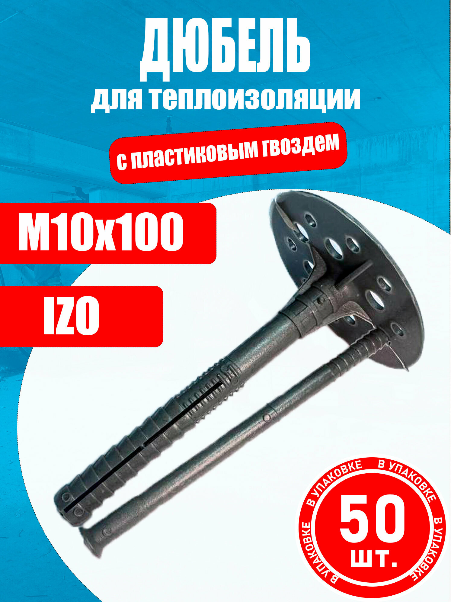 Дюбель для теплоизоляции IZO 10х100мм 50 шт с пластиковым гвоздем