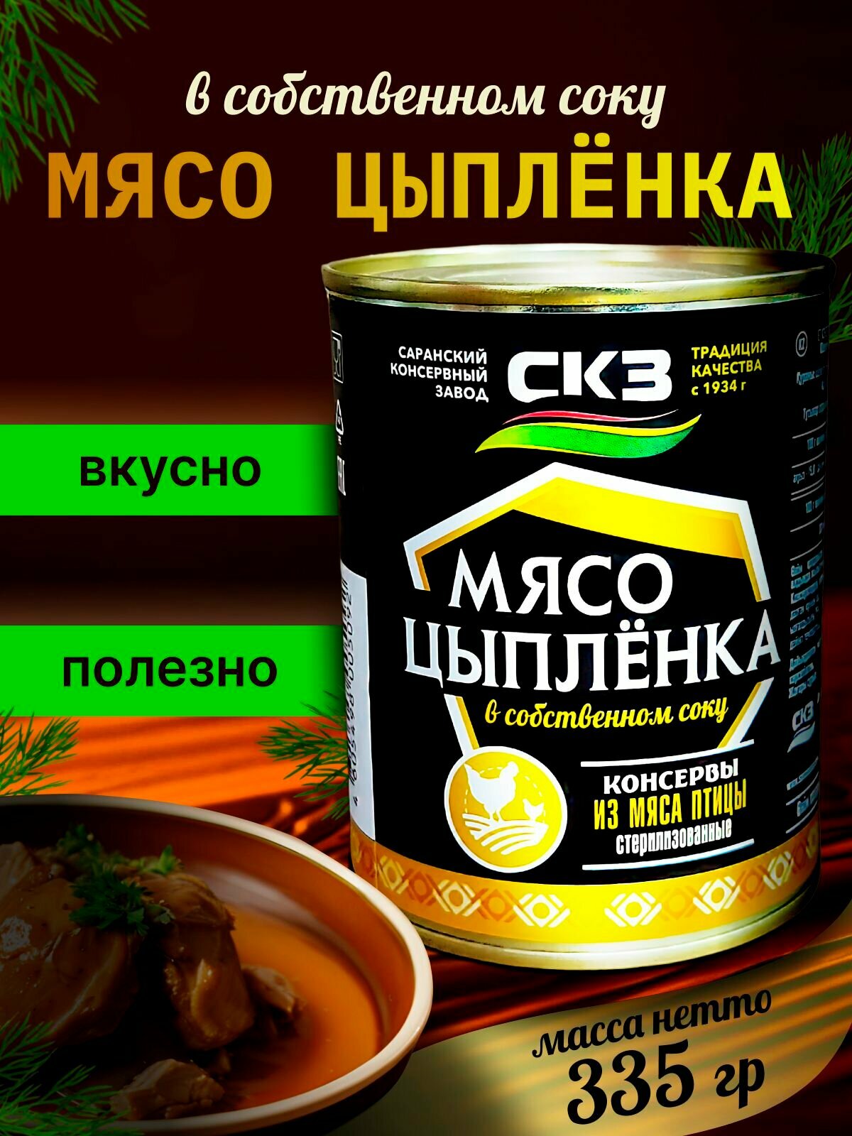 Мясо цыпленка 340гр 1 банка СКЗ (Саранский консервный завод)