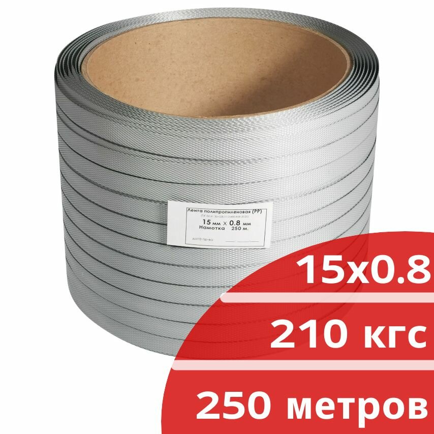 Стреппинг лента 15х0,8 мм, 250 м, серая, 210 кгс, упаковочная, полипропиленовая