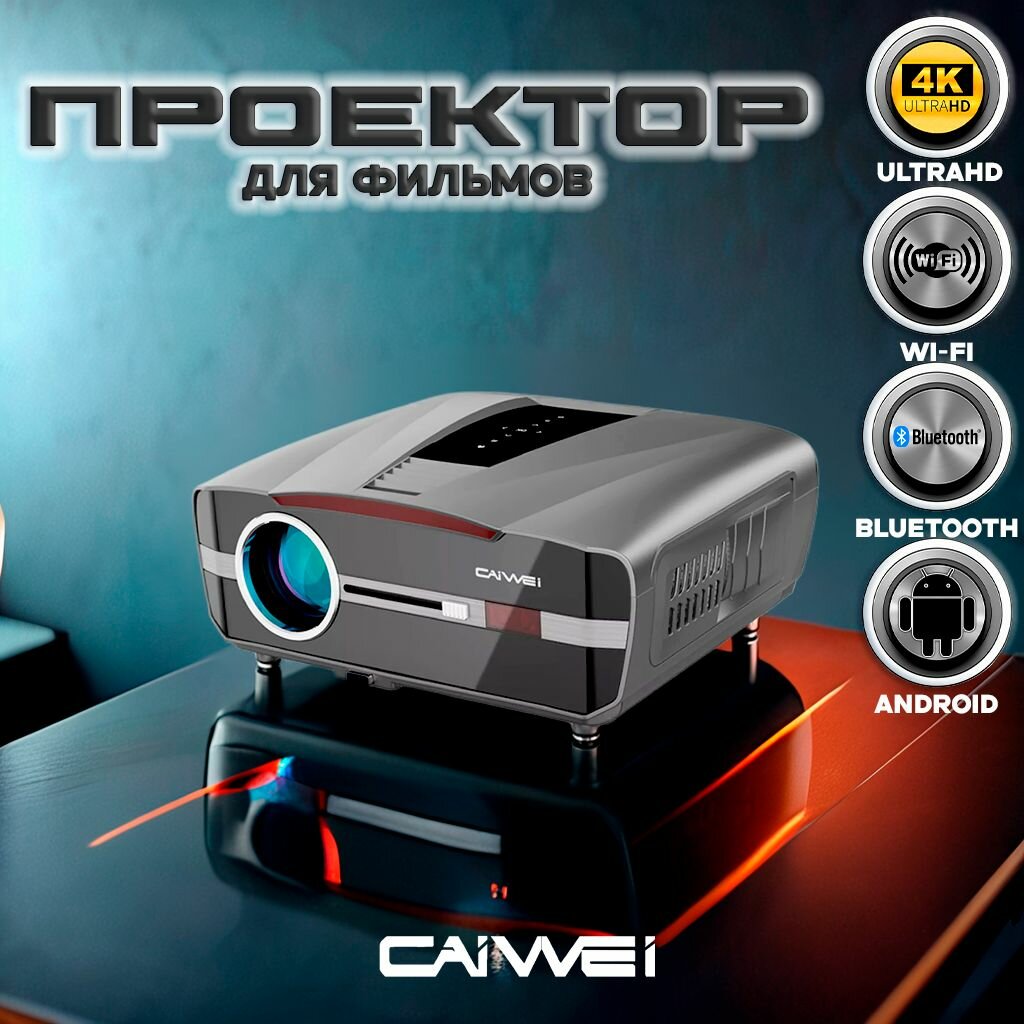 Проектор LED-111A15 CAIVVEI Full HD, 4K, Wi-Fi, Android (Черный/Красная вставка)