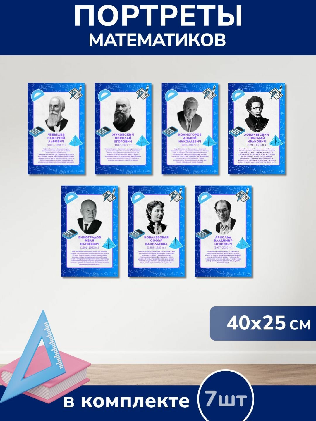 Набор математиков из ПВХ пластика 7 шт. Портреты (250*400 мм.) (Ф)