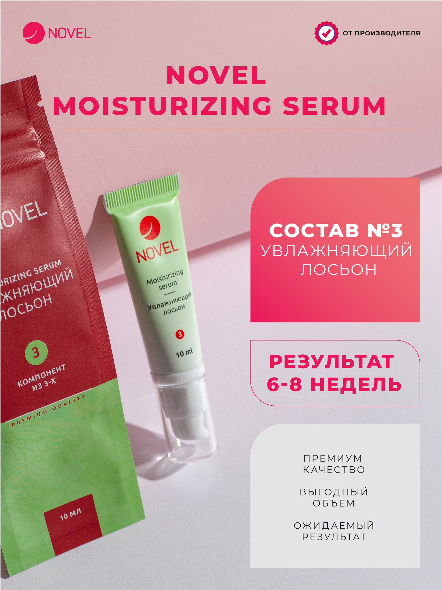 NOVEL Состав 3 для ламинирования ресниц и бровей, 10 мл, Увлажняющая сыворотка