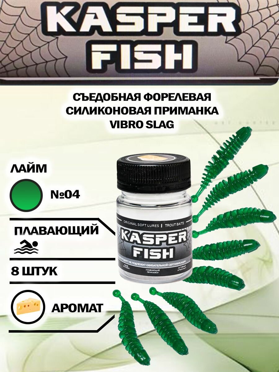 Форелевая силиконовая приманка Vibro Slag. Лайм