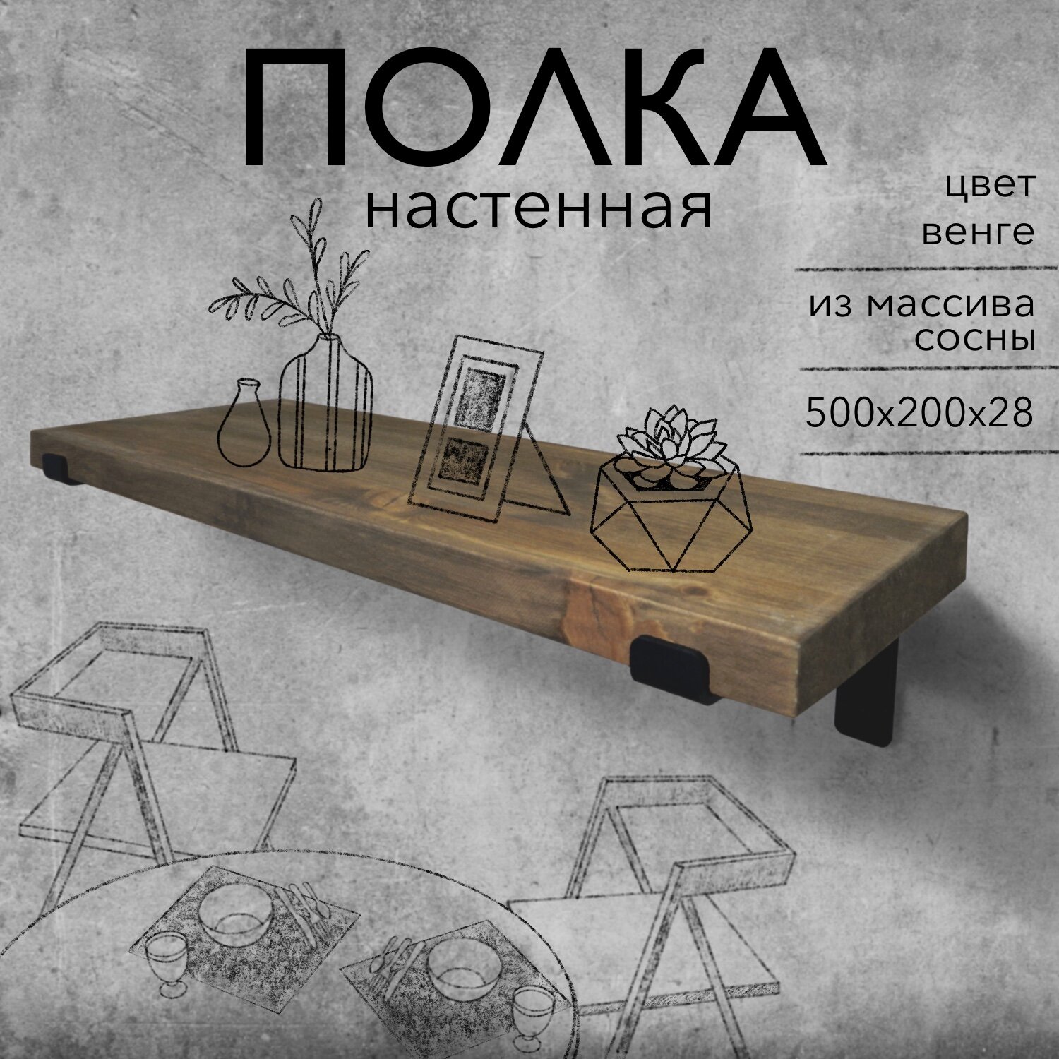 Полка настенная деревянная из массива сосны, 50 см, венге, 28 мм
