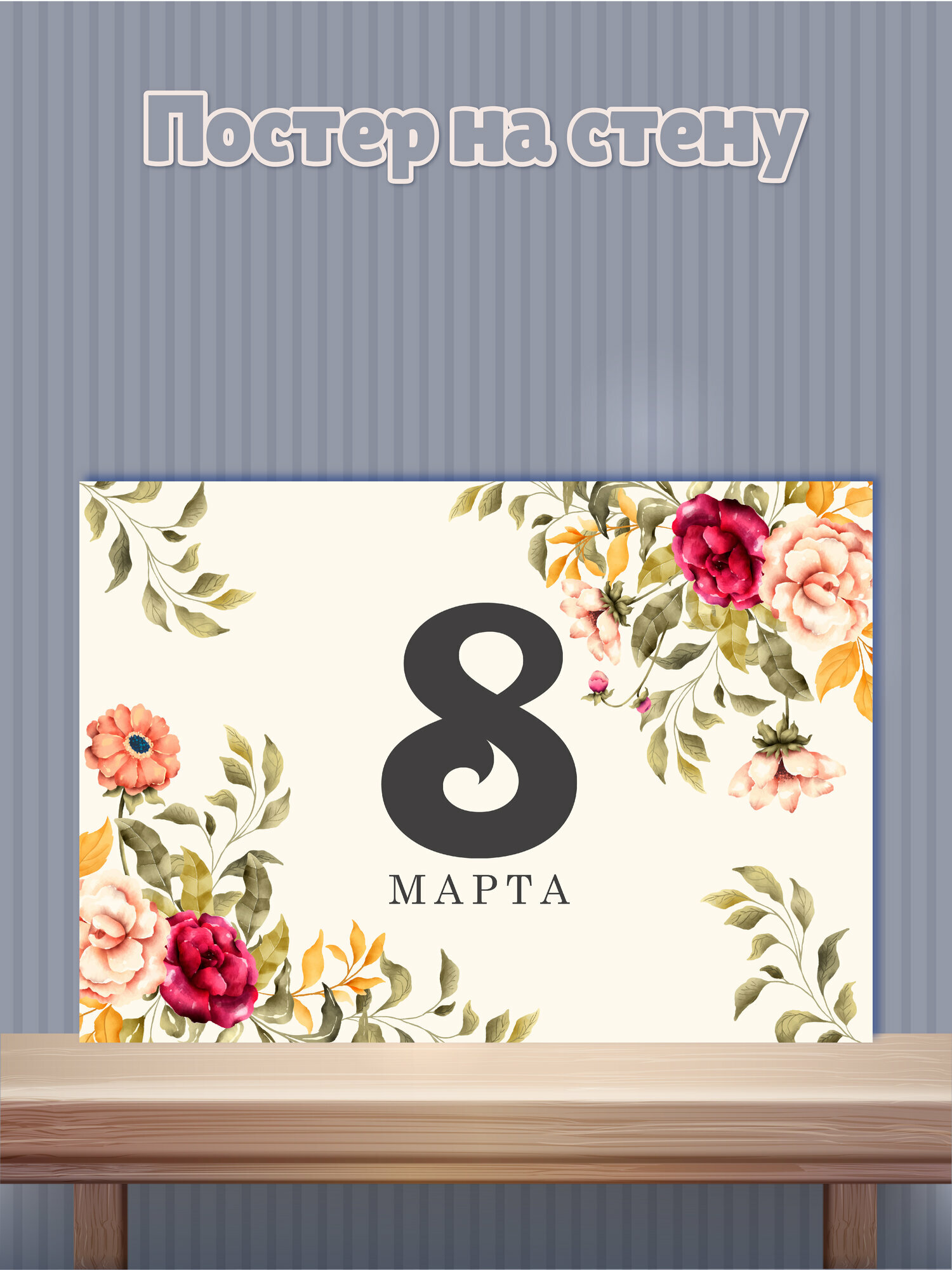 Постер 8 марта на стену 20,5*29 см, в комплекте липучки
