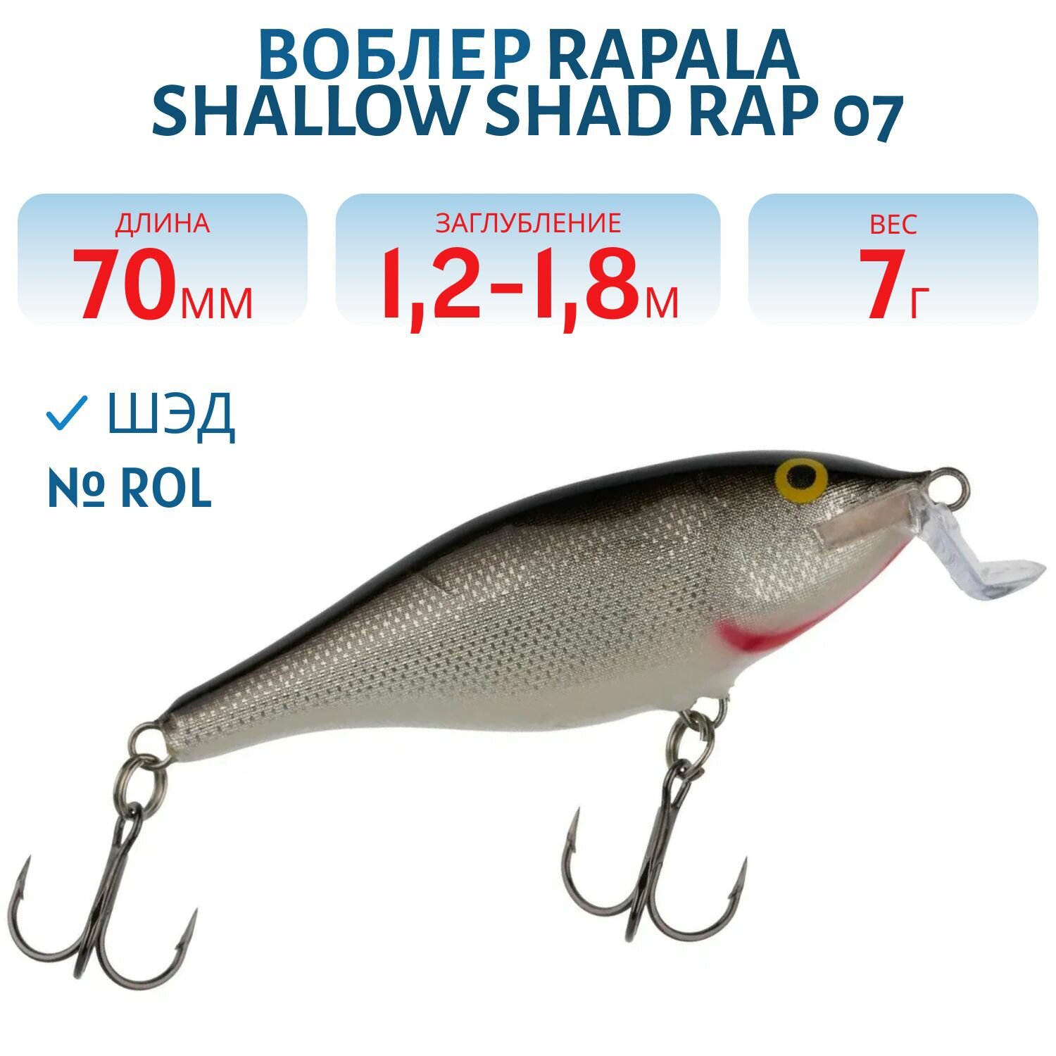 Воблер Rapala Shallow Shad Rap 07 /ROL