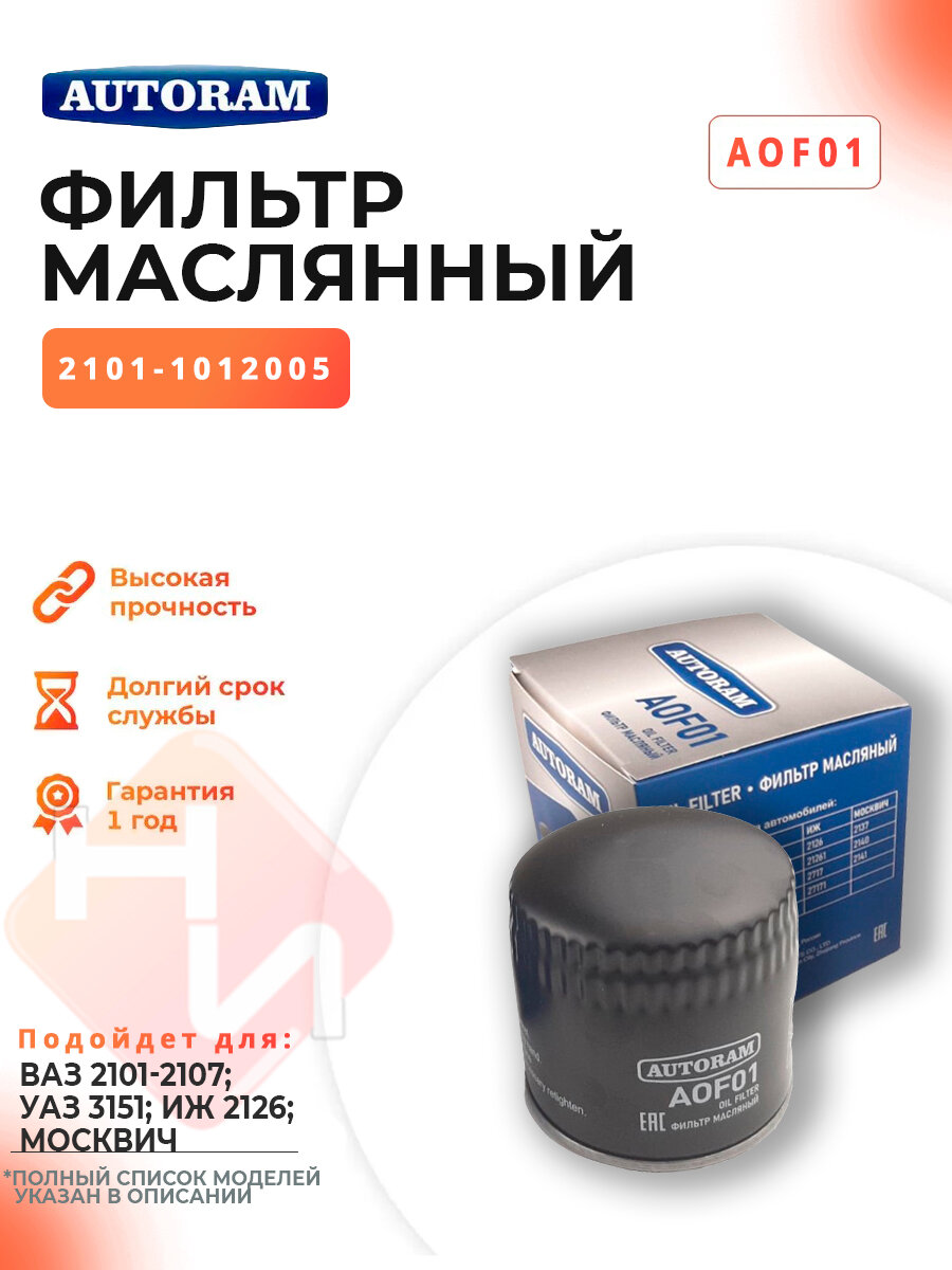 Фильтр масляный, для а/м ВАЗ 2101-2107; УАЗ 3151; ИЖ 2126; Москвич 2137 2101-1012005