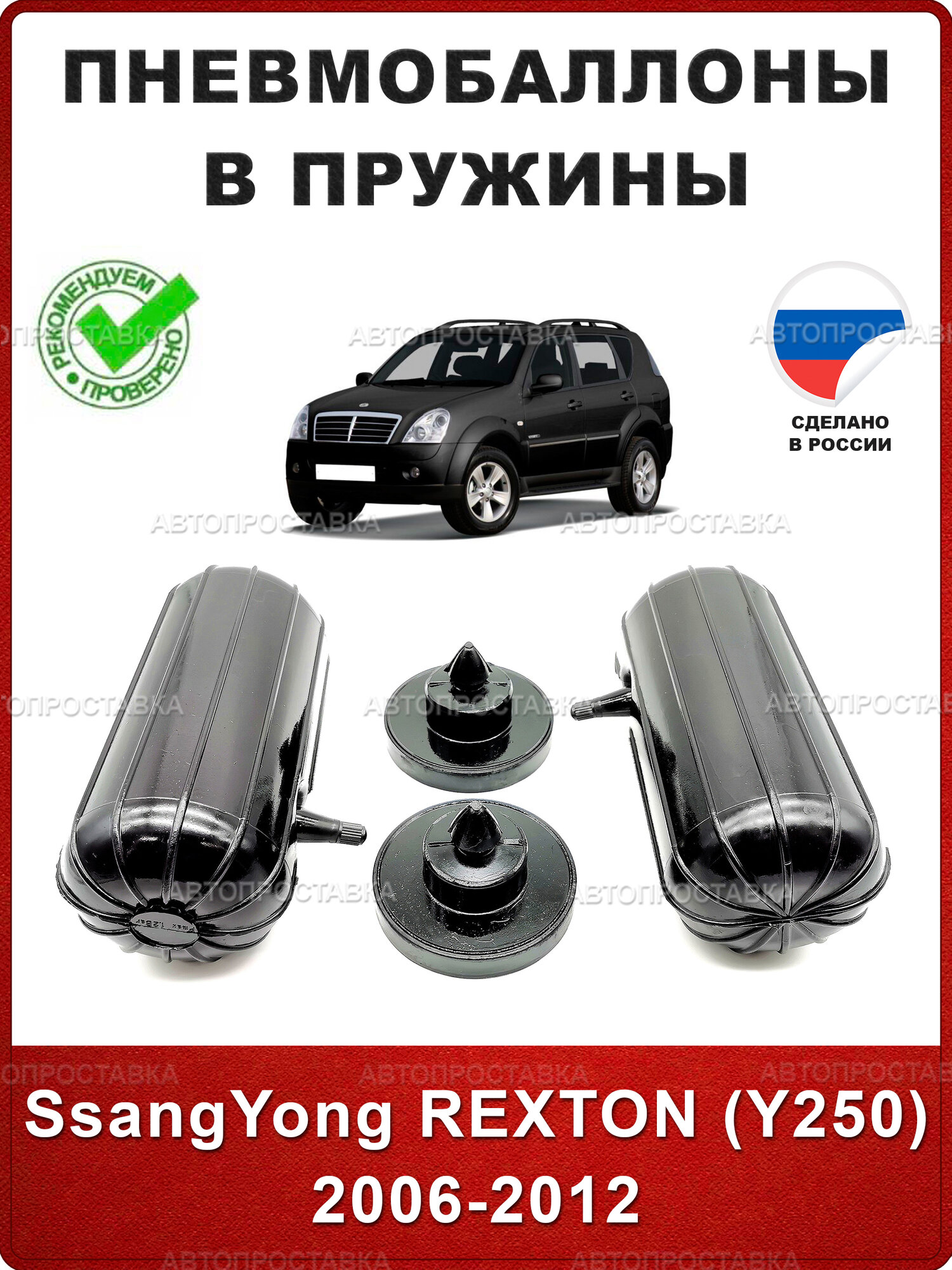 Пневмобаллоны в пружины для SsangYong REXTON (Y250) 2006-2012 ! ВАЖНО: не зависимая подвеска, многорычажка