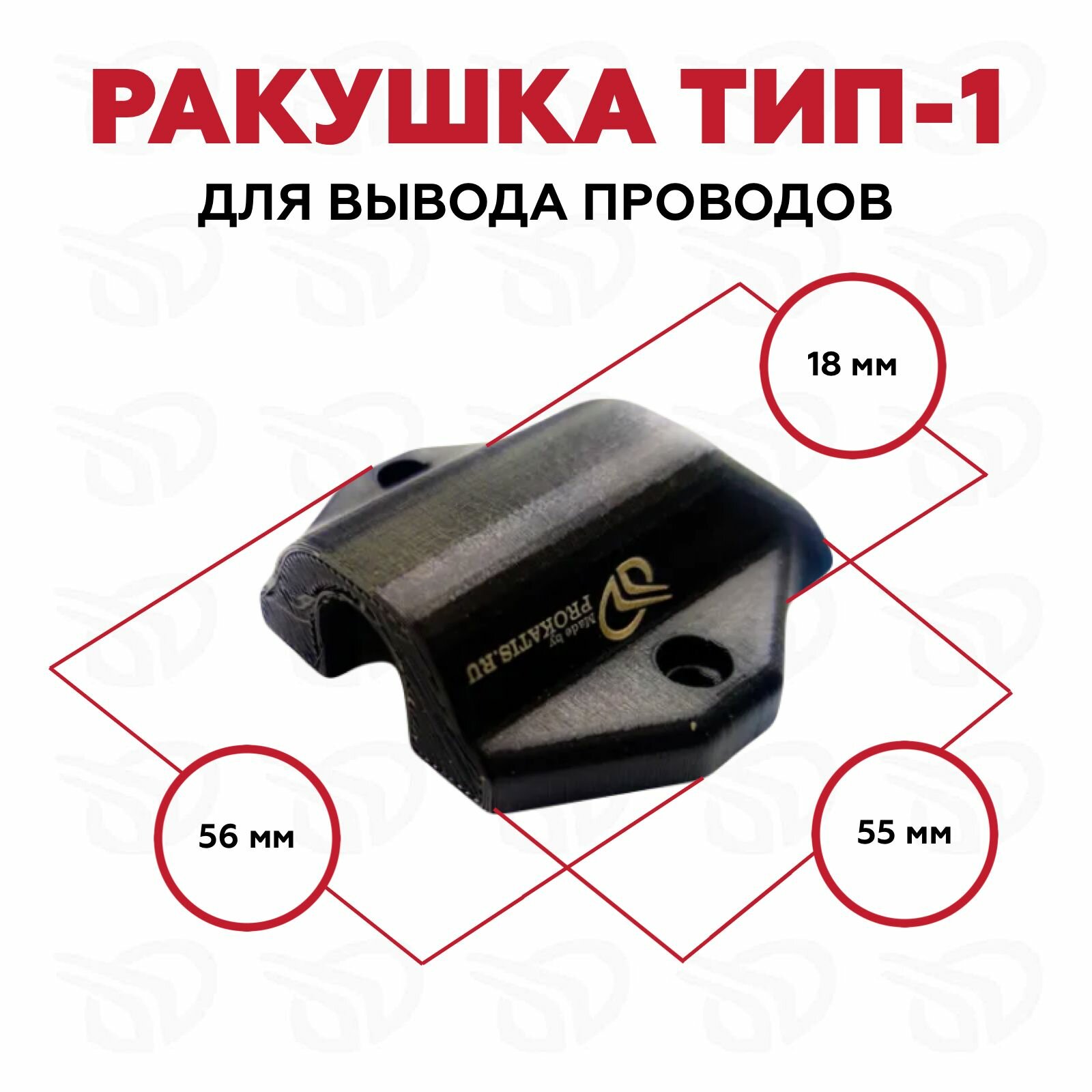 Ракушка Тип-1 56х55х18 мм, черный