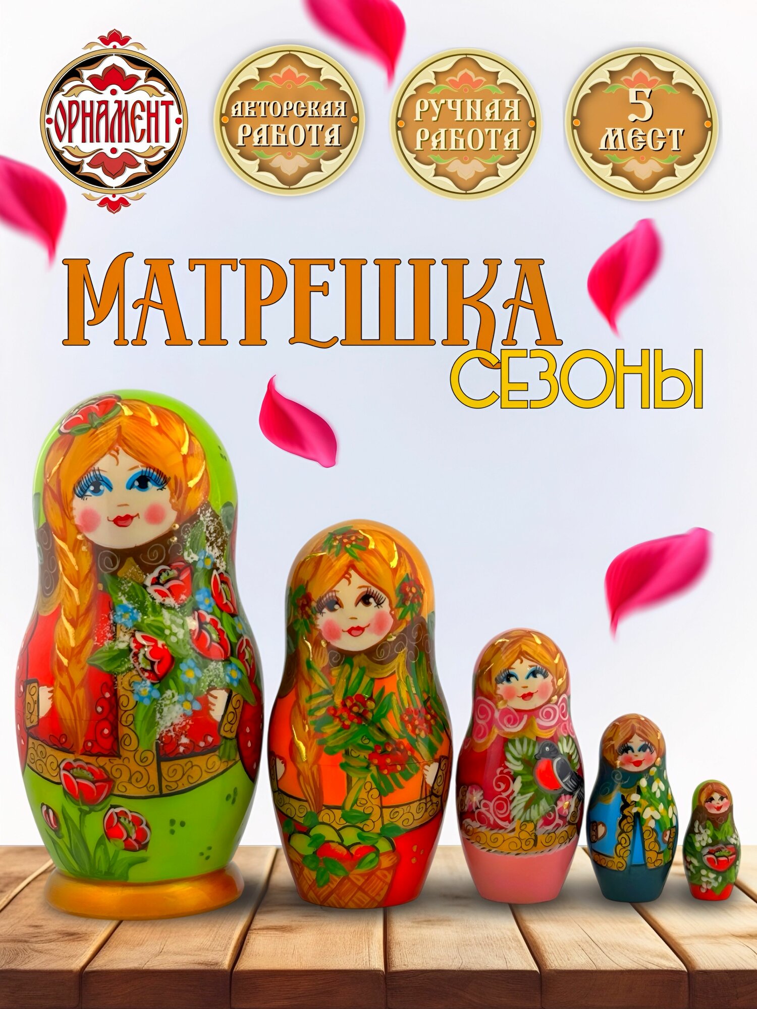 Матрешка деревянная детская Сезоны года 5 мест развивающая игрушка 15 см Орнамент